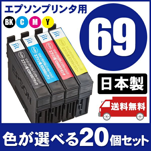 IC69対応 日本製リサイクルインク エプソン(EPSON) | プリンタインクのジットストア