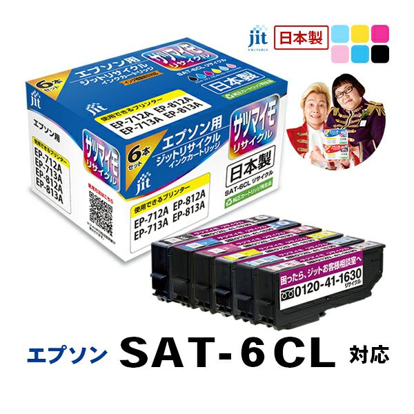 エプソン EPSON SAT-6CL (サツマイモ) 6色セット対応 ジット リサイクルインク カートリッジ | プリンタインクのジットストア