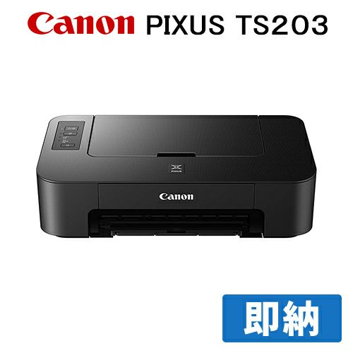 【即納】Canon PIXUS TS203 キヤノン A4カラー対応 インクジェットプリンター（ピクサス）キャノン[PT] | プリンタインクのジットストア